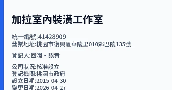 加拉室內裝潢工作室的照片-統編 41428909(桃園市) 公司登記資料與營業項目詳細圖表