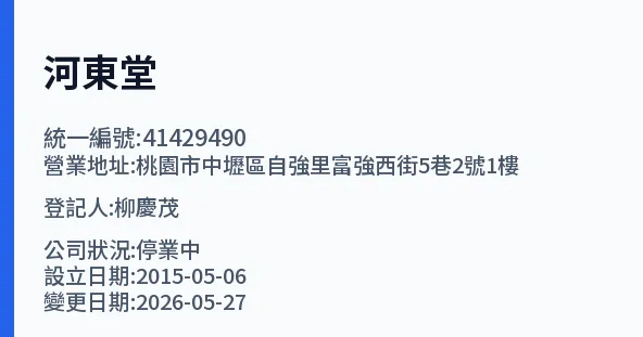 河東堂的照片-統編 41429490(桃園市) 公司登記資料與營業項目詳細圖表