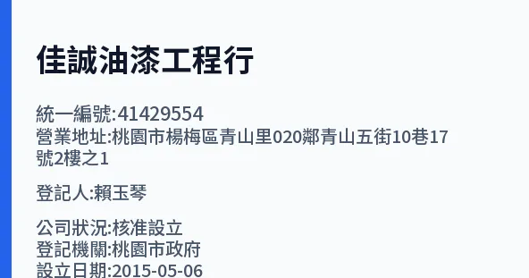 佳誠油漆工程行的照片-統編 41429554(桃園市) 公司登記資料與營業項目詳細圖表