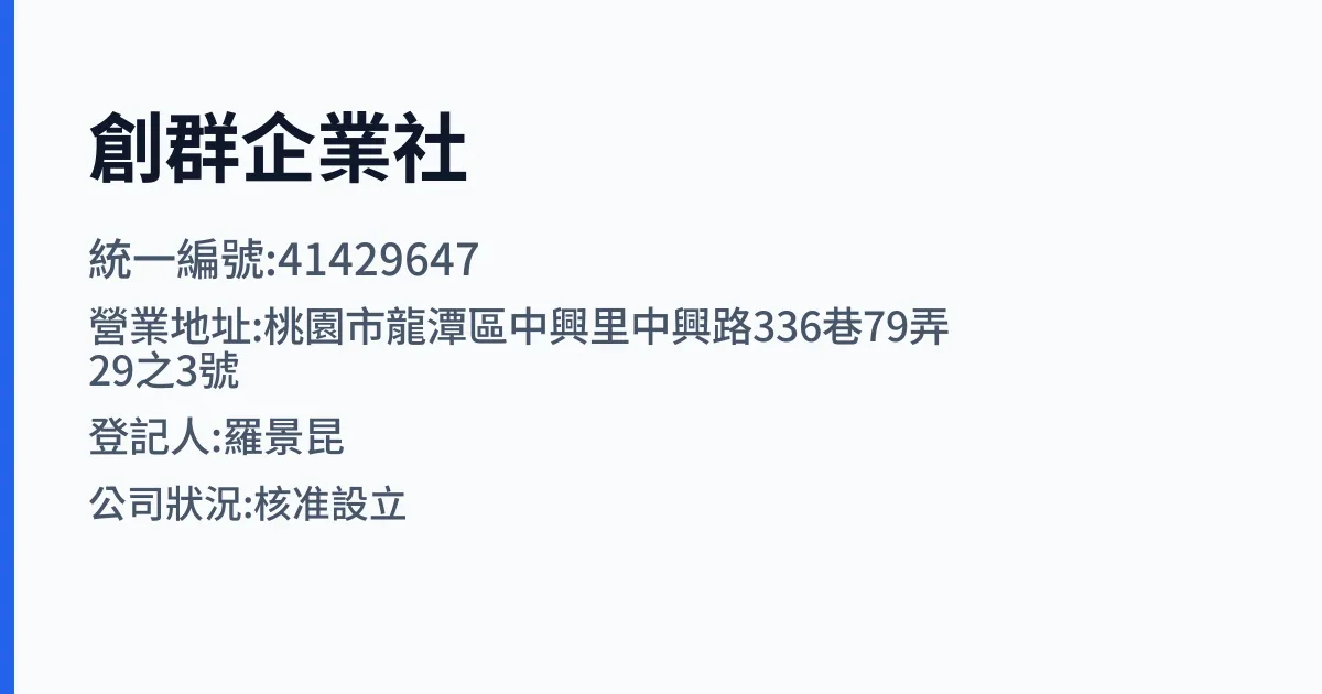 創群企業社 - 統編 41429647(桃園市) 公司登記資料與營業項目詳細圖表