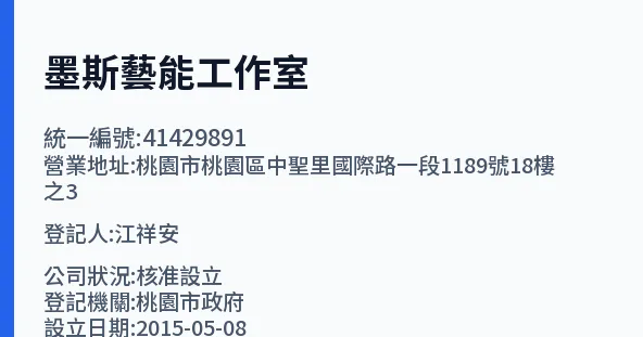 墨斯藝能工作室的照片-統編 41429891(桃園市) 公司登記資料與營業項目詳細圖表