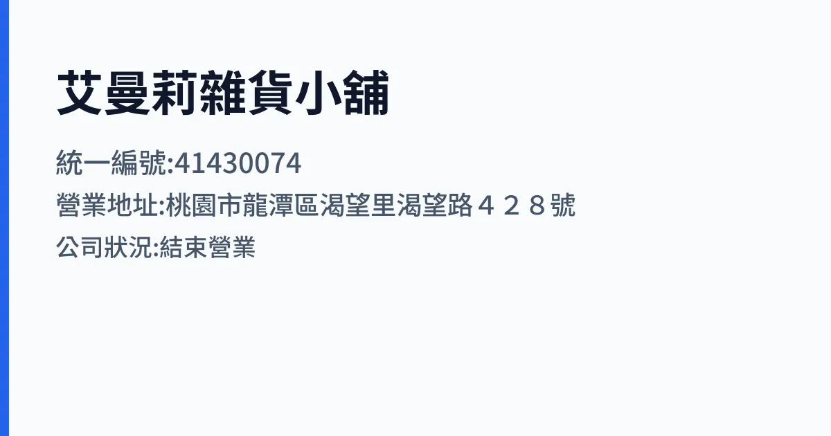 艾曼莉雜貨小舖 - 統編 41430074(桃園市) 公司登記資料與營業項目詳細圖表