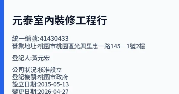 元泰室內裝修工程行的照片-統編 41430433(桃園市) 公司登記資料與營業項目詳細圖表