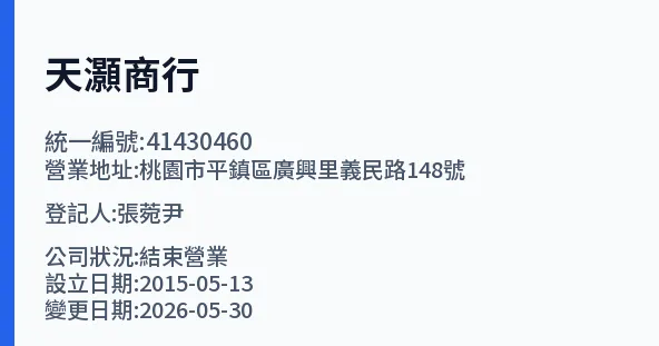 天灝商行的照片-統編 41430460(桃園市) 公司登記資料與營業項目詳細圖表