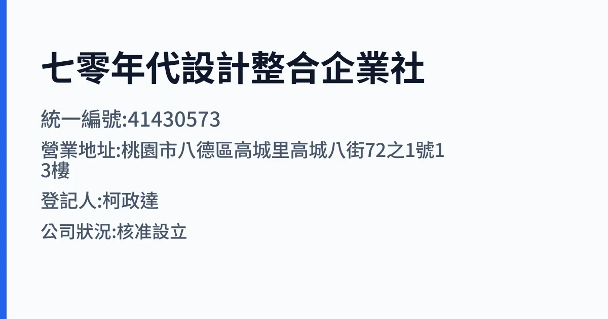 七零年代設計整合企業社 - 統編 41430573(臺南市) 公司登記資料與營業項目詳細圖表