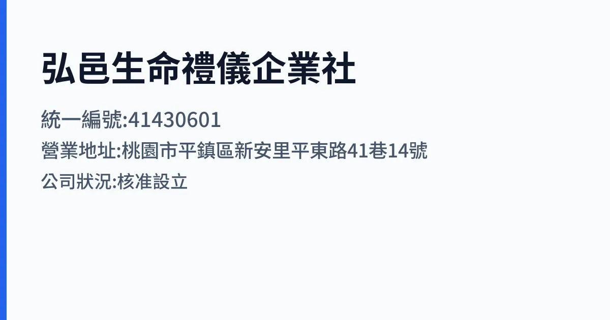 弘邑生命禮儀企業社 - 統編 41430601(桃園市) 公司登記資料與營業項目詳細圖表