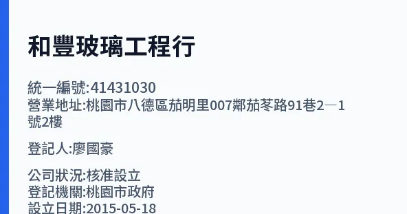 和豐玻璃工程行的照片-統編 41431030(桃園市) 公司登記資料與營業項目詳細圖表