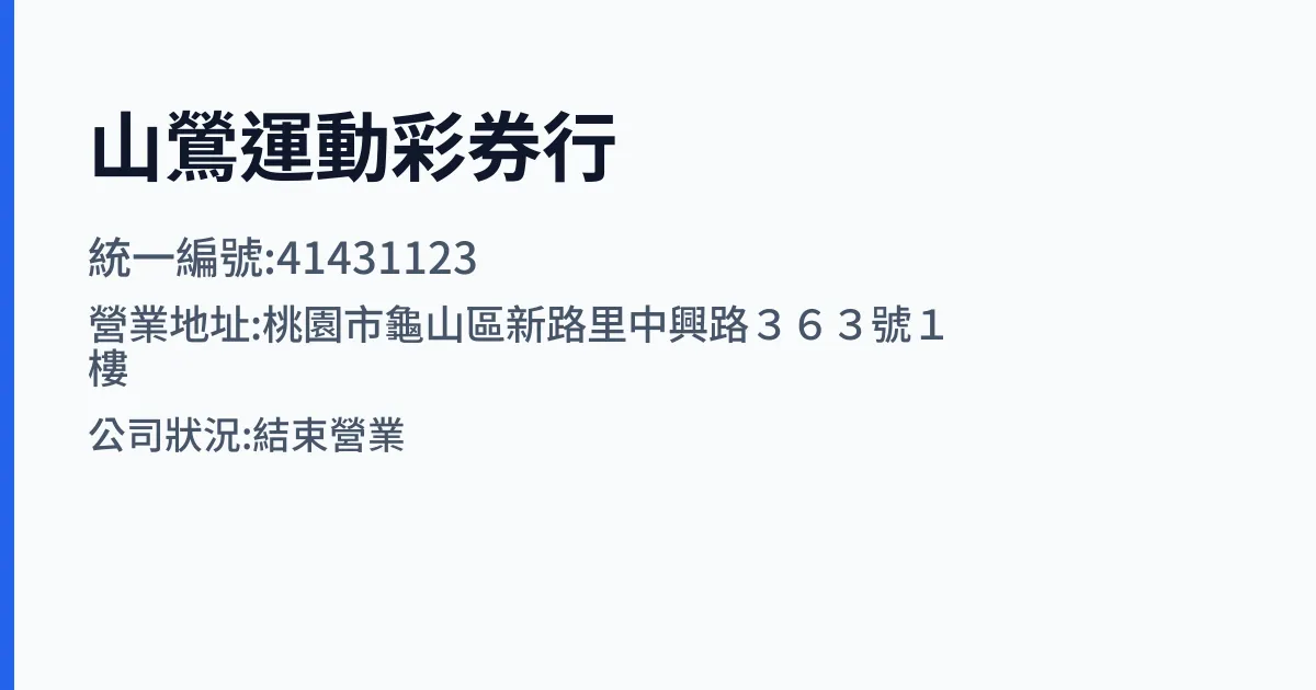 山鶯運動彩券行 - 統編 41431123(桃園市) 公司登記資料與營業項目詳細圖表