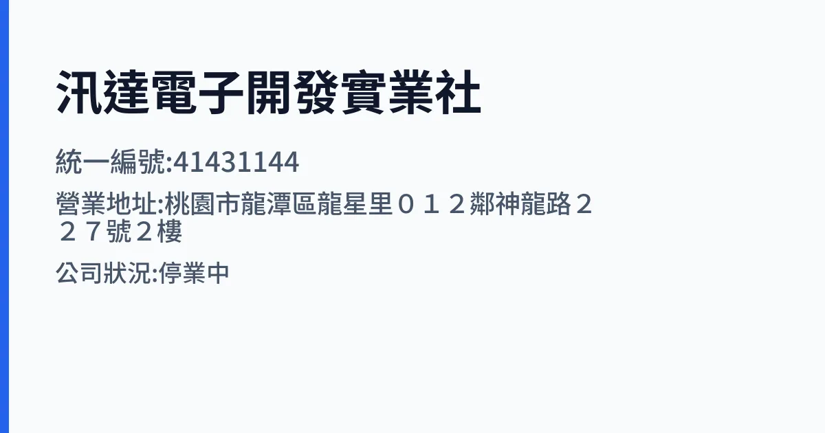 汛達電子開發實業社 - 統編 41431144(桃園市) 公司登記資料與營業項目詳細圖表