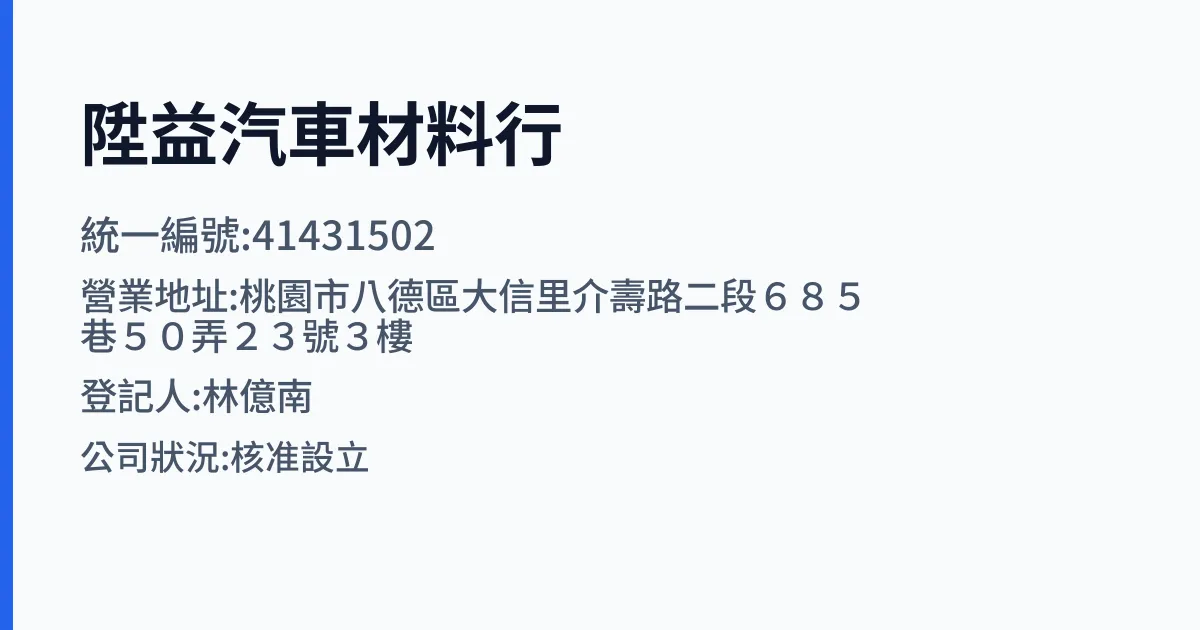 陞益汽車材料行 - 統編 41431502(桃園市) 公司登記資料與營業項目詳細圖表