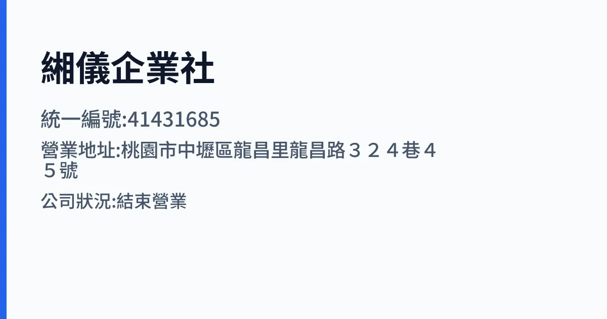 緗儀企業社 - 統編 41431685(桃園市) 公司登記資料與營業項目詳細圖表