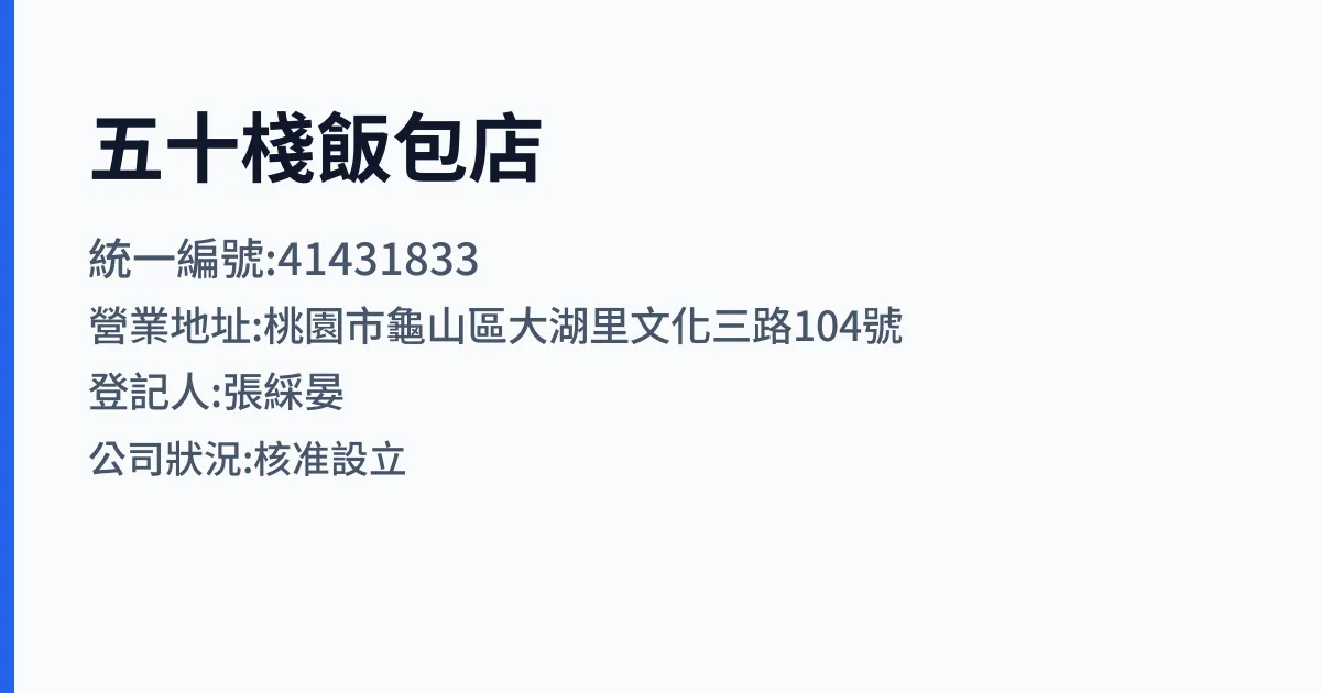 五十棧飯包店 - 統編 41431833(桃園市) 公司登記資料與營業項目詳細圖表