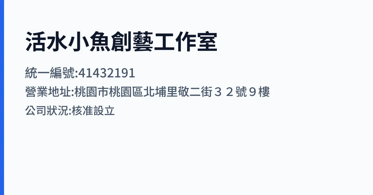 活水小魚創藝工作室 - 統編 41432191（桃園市） 公司登記資料與營業項目詳細圖表