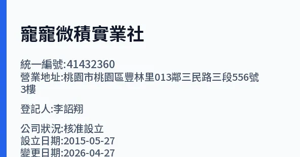 寵寵微積實業社的照片-統編 41432360(桃園市) 公司登記資料與營業項目詳細圖表