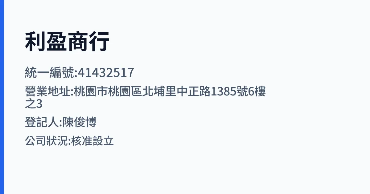利盈商行 - 統編 41432517(桃園市) 公司登記資料與營業項目詳細圖表