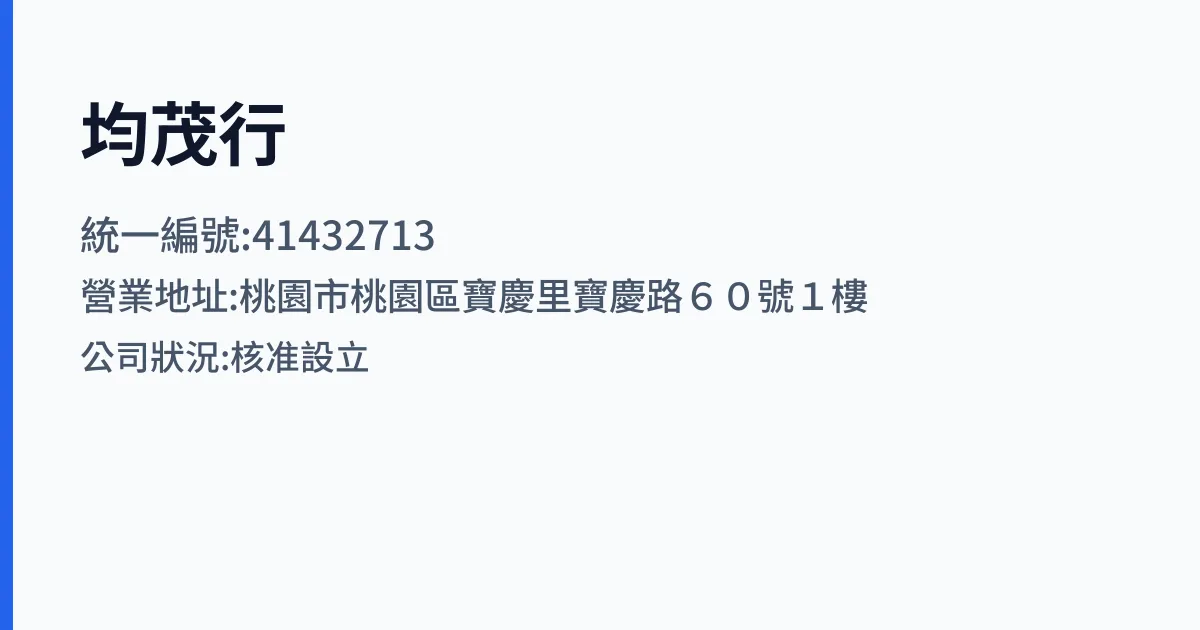 均茂行 - 統編 41432713(桃園市) 公司登記資料與營業項目詳細圖表