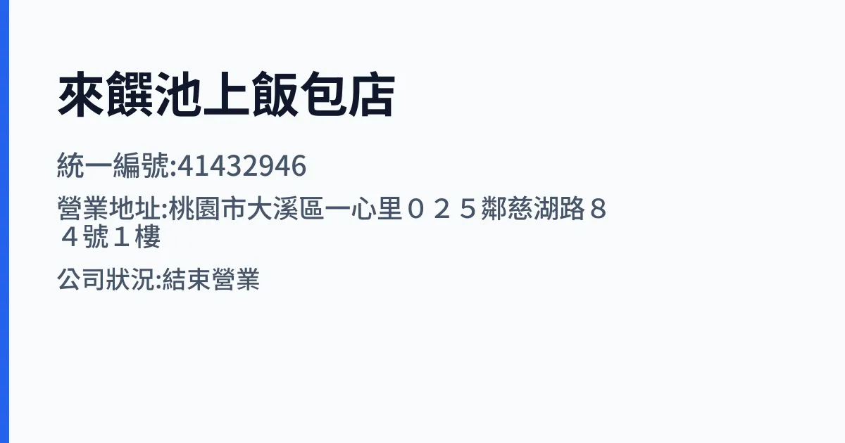 來饌池上飯包店 - 統編 41432946(桃園市) 公司登記資料與營業項目詳細圖表