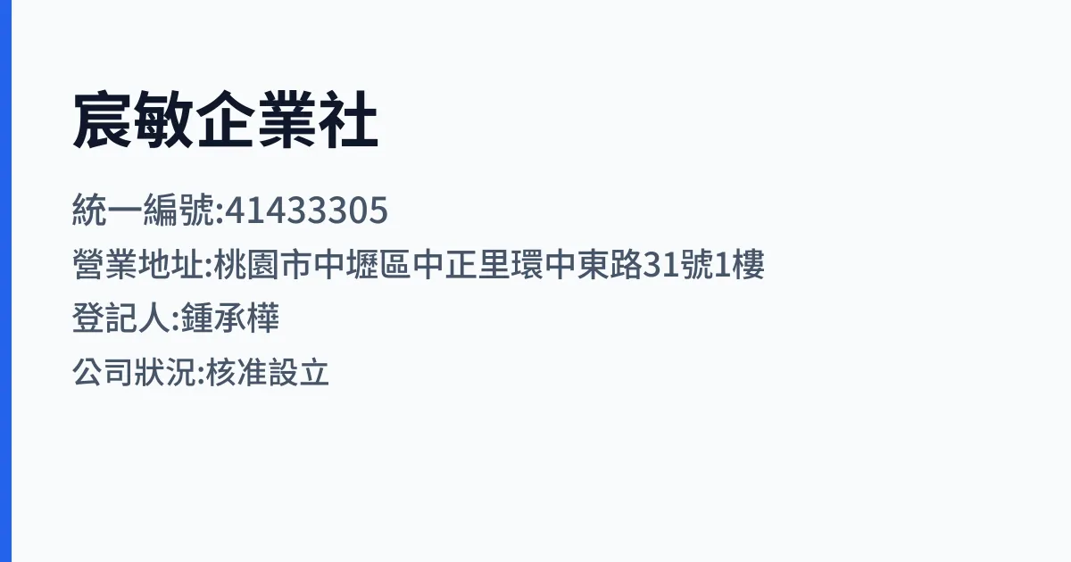 宸敏企業社 - 統編 41433305（桃園市） 公司登記資料與營業項目詳細圖表