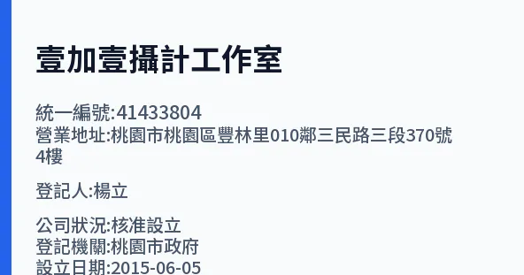 壹加壹攝計工作室的照片-統編 41433804(桃園市) 公司登記資料與營業項目詳細圖表