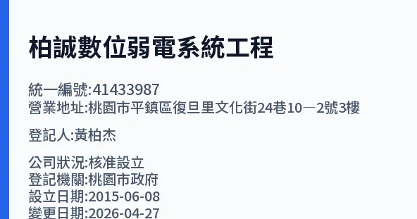 柏誠數位弱電系統工程的照片-統編 41433987(桃園市) 公司登記資料與營業項目詳細圖表
