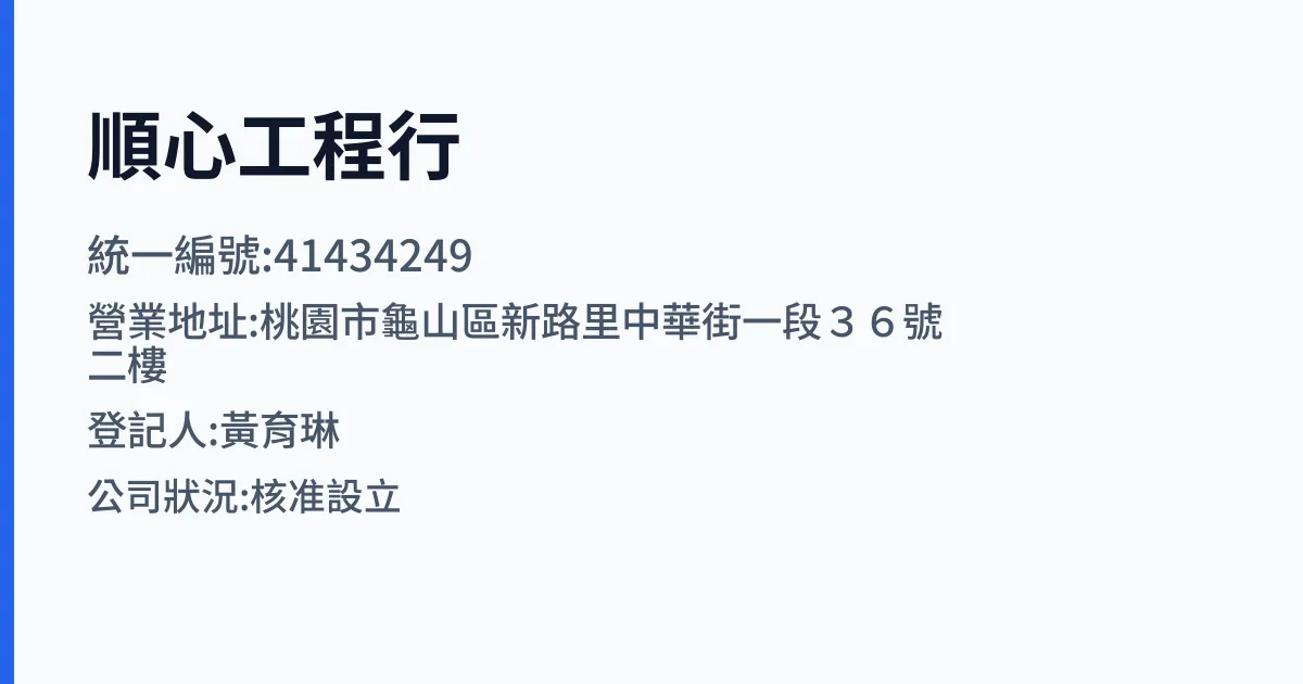 順心工程行 - 統編 41434249(桃園市) 公司登記資料與營業項目詳細圖表