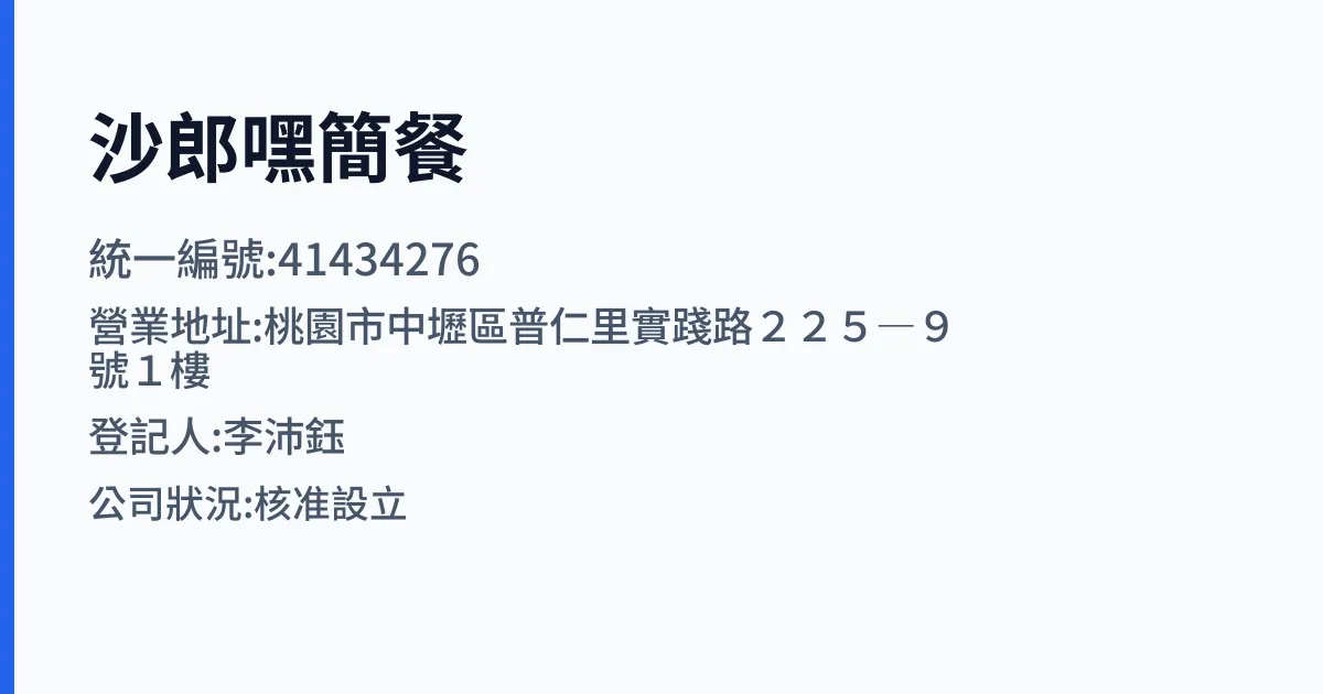 沙郎嘿簡餐 - 統編 41434276(桃園市) 公司登記資料與營業項目詳細圖表