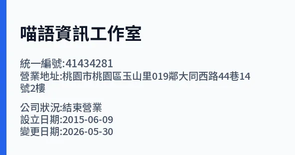 喵語資訊工作室的照片-統編 41434281(桃園市) 公司登記資料與營業項目詳細圖表