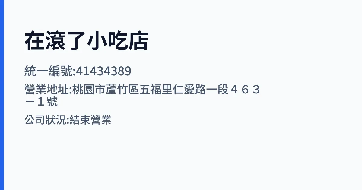 在滾了小吃店 - 統編 41434389(桃園市) 公司登記資料與營業項目詳細圖表