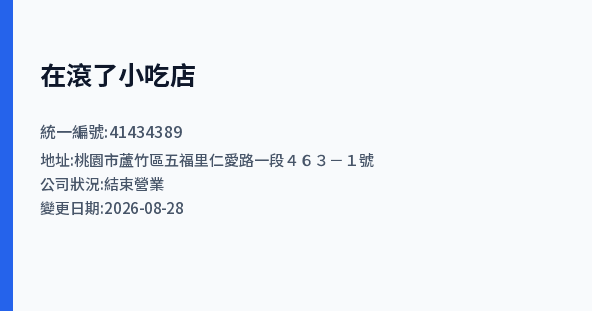 在滾了小吃店的照片-統編 41434389(桃園市) 公司登記資料與營業項目詳細圖表