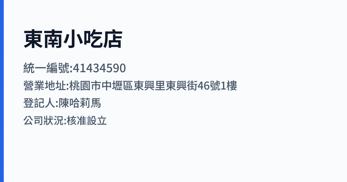 東南小吃店 - 統編 41434590(桃園市) 公司登記資料與營業項目詳細圖表