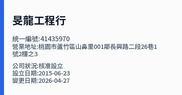 旻龍工程行的照片-統編 41435970(桃園市) 公司登記資料與營業項目詳細圖表