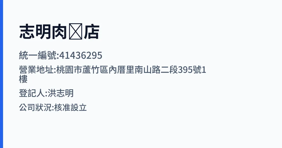 志明肉焿店 - 統編 41436295(桃園市) 公司登記資料與營業項目詳細圖表