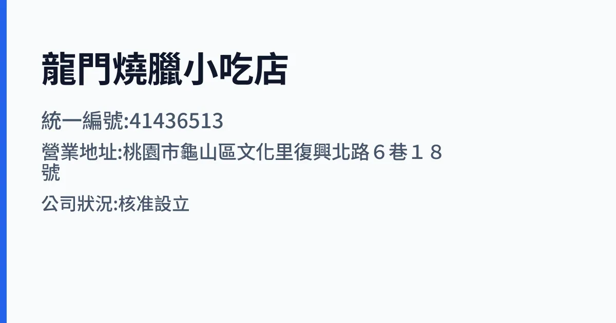 龍門燒臘小吃店 - 統編 41436513(桃園市) 公司登記資料與營業項目詳細圖表