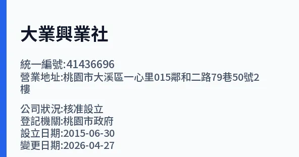 大業興業社的照片-統編 41436696(桃園市) 公司登記資料與營業項目詳細圖表