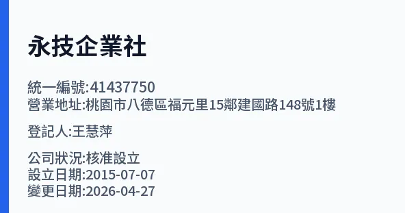 永技企業社的照片-統編 41437750(桃園市) 公司登記資料與營業項目詳細圖表