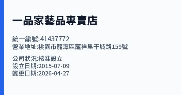 一品家藝品專賣店的照片-統編 41437772(桃園市) 公司登記資料與營業項目詳細圖表