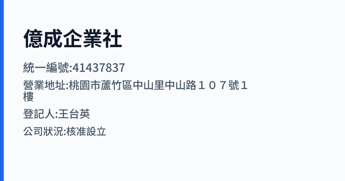 億成企業社 - 統編 41437837(桃園市) 公司登記資料與營業項目詳細圖表