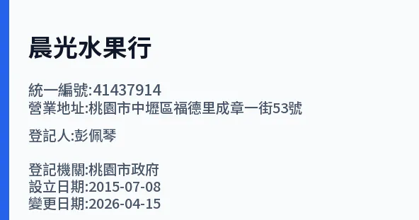 晨光水果行的照片-統編 41437914(桃園市) 公司登記資料與營業項目詳細圖表