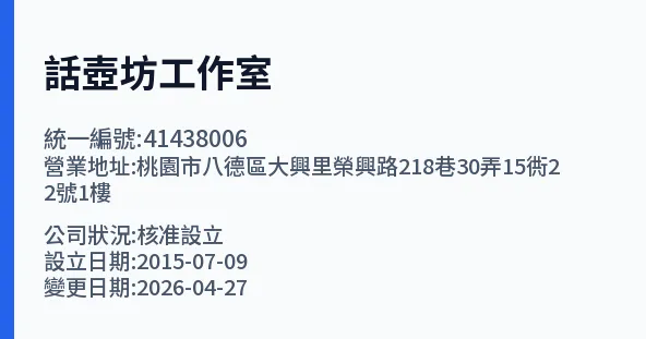 話壺坊工作室的照片-統編 41438006(桃園市) 公司登記資料與營業項目詳細圖表