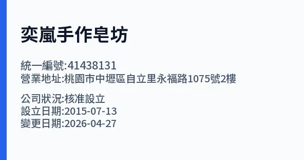 奕嵐手作皂坊的照片-統編 41438131(桃園市) 公司登記資料與營業項目詳細圖表