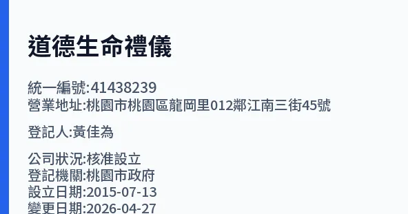 道德生命禮儀的照片-統編 41438239(桃園市) 公司登記資料與營業項目詳細圖表