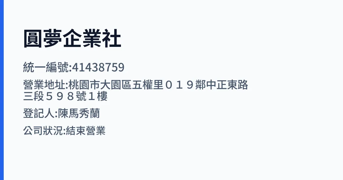 圓夢企業社 - 統編 41438759(桃園市) 公司登記資料與營業項目詳細圖表