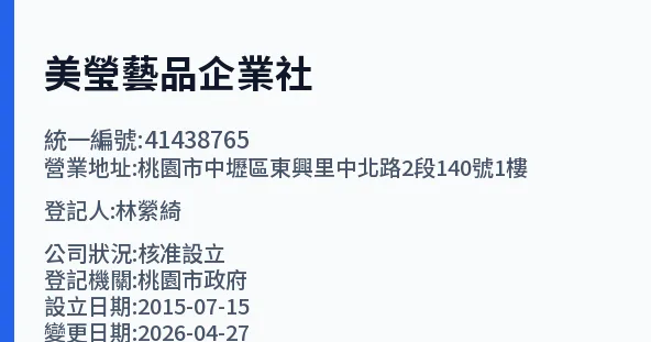 美瑩藝品企業社的照片-統編 41438765(桃園市) 公司登記資料與營業項目詳細圖表