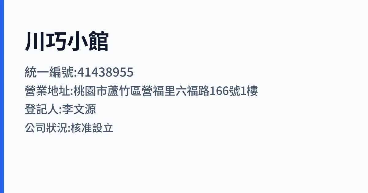 川巧小館 - 統編 41438955(桃園市) 公司登記資料與營業項目詳細圖表