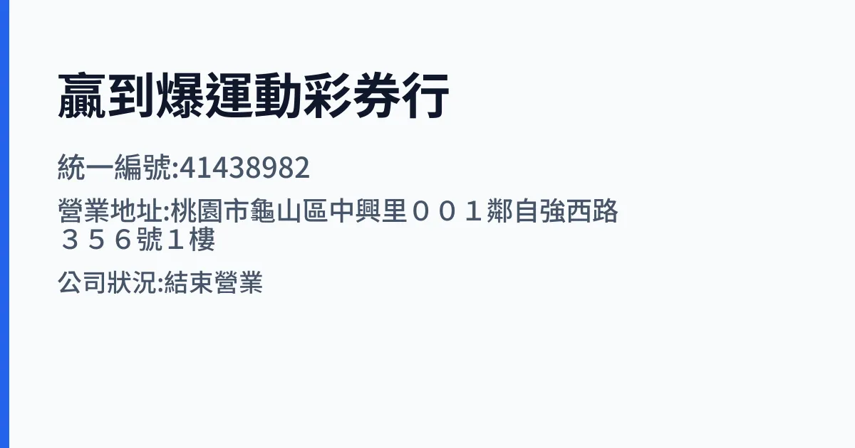贏到爆運動彩券行 - 統編 41438982(桃園市) 公司登記資料與營業項目詳細圖表