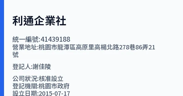 利通企業社的照片-統編 41439188(桃園市) 公司登記資料與營業項目詳細圖表