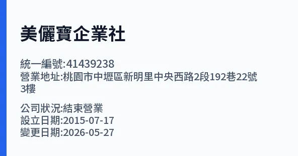 美儷寶企業社的照片-統編 41439238(桃園市) 公司登記資料與營業項目詳細圖表