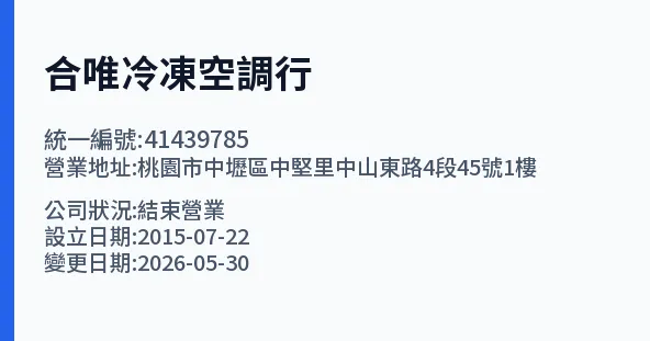合唯冷凍空調行的照片-統編 41439785(桃園市) 公司登記資料與營業項目詳細圖表
