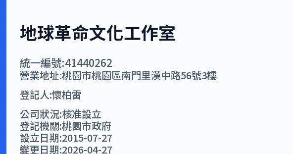 地球革命文化工作室的照片-統編 41440262(桃園市) 公司登記資料與營業項目詳細圖表