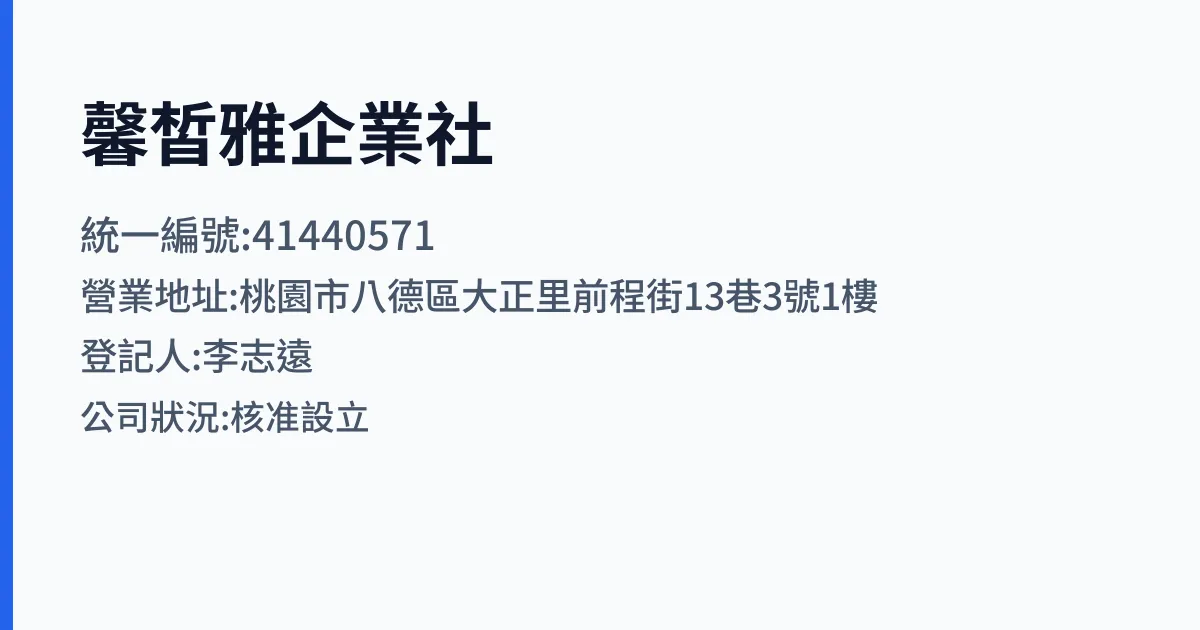 馨皙雅企業社 - 統編 41440571(桃園市) 公司登記資料與營業項目詳細圖表